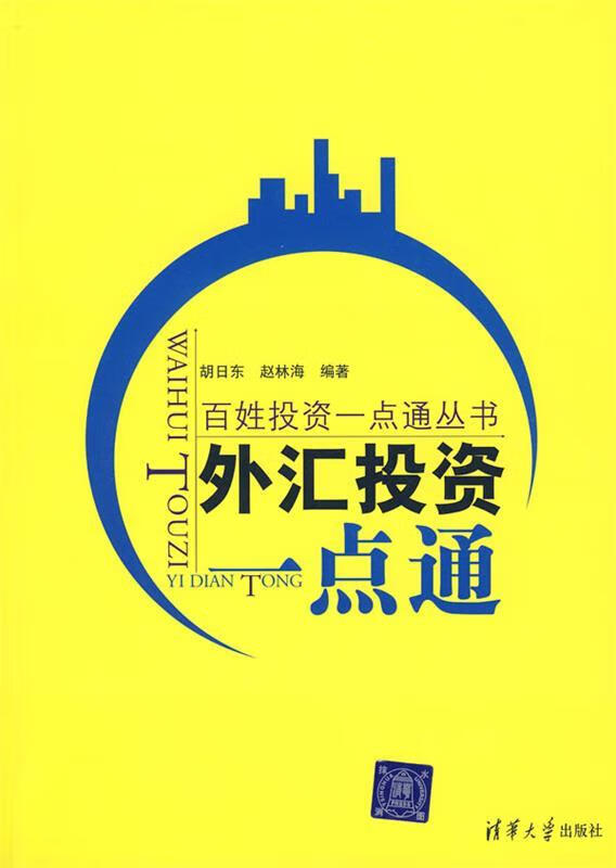 外汇投资一点通 胡日东,赵林海编著【书】