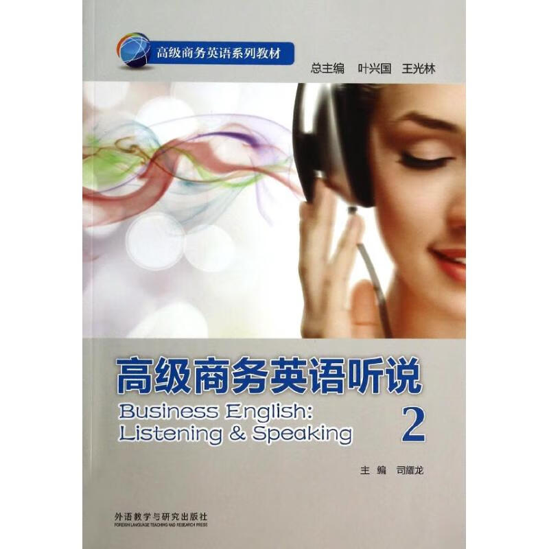 高级商务英语听说(2)