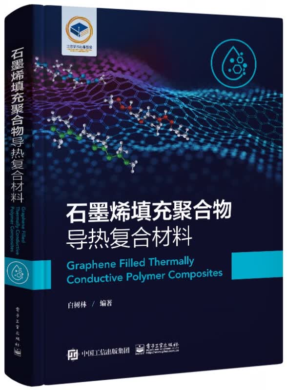 石墨烯填充聚合物导热复合材料