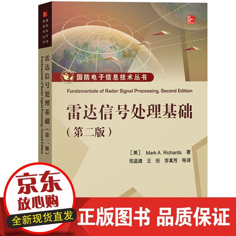 雷达信号处理基础 第2版中文版 Mark A.Richard理查兹著 邢孟道等