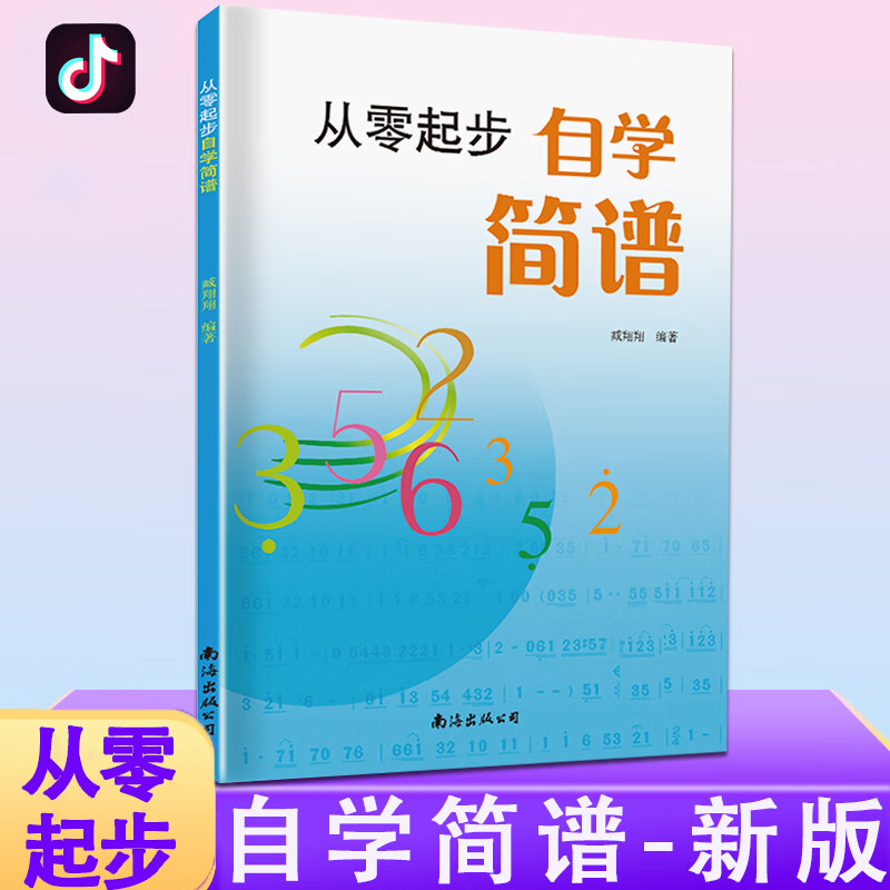从零起步自学简谱初学者自学识谱乐理书音乐理论基础乐理知识学生入门教程教材书籍视唱与听力训练儿童曲谱钢琴口琴萨克斯