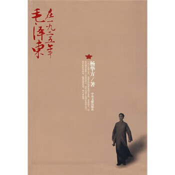 毛泽东在一九二五年【好书，下单速发】