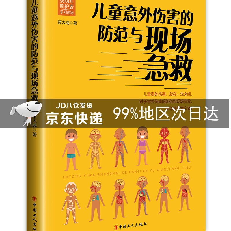 儿童意外伤害的防范与现场急救