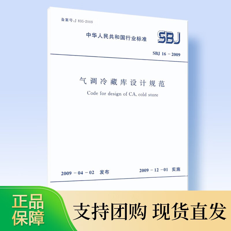 气调冷藏库设计规范 SBJ 16－2009