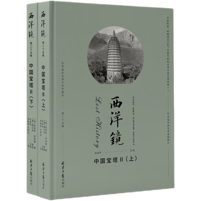 【包邮】西洋镜 中国宝塔II(精装2册)定价168