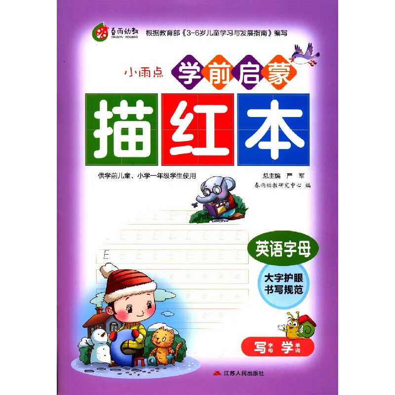 英语字母/小雨点学前启蒙描红本