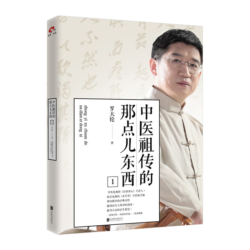 中医祖传的那点儿东西(1)中医祖传的那点东西 罗大伦 家庭医生 中医养生保健书籍 健康 家庭好医生