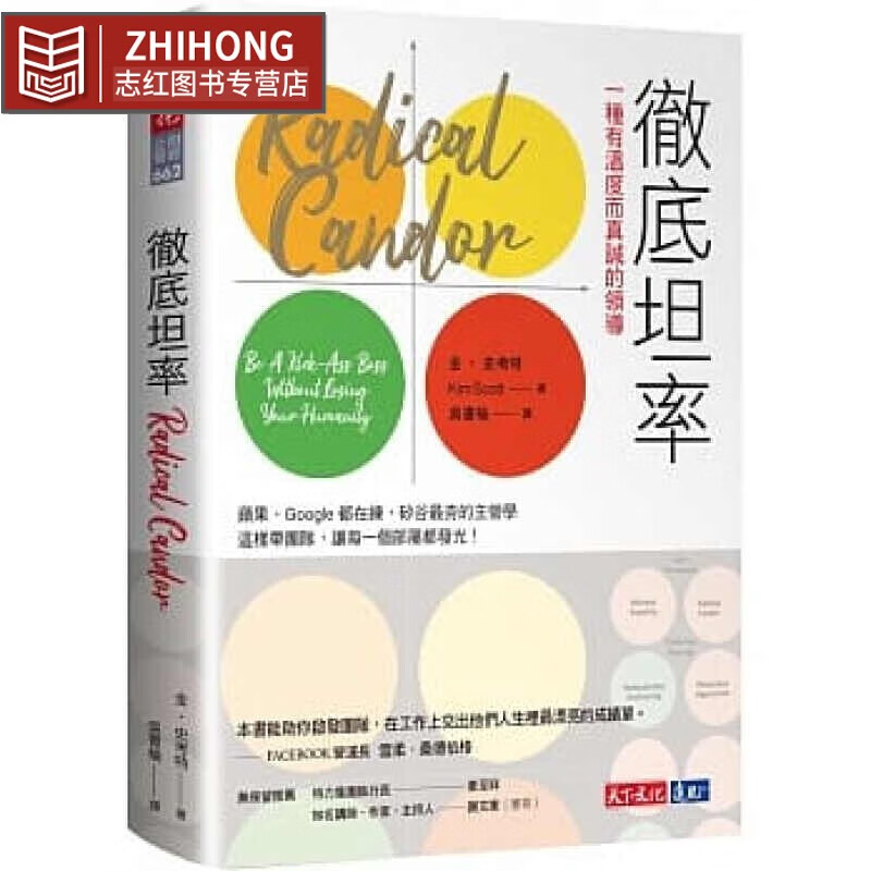 现货 彻底坦率：一种有温度而真诚的领导 Radical Candor 台版原版 金 史考特 天下文化