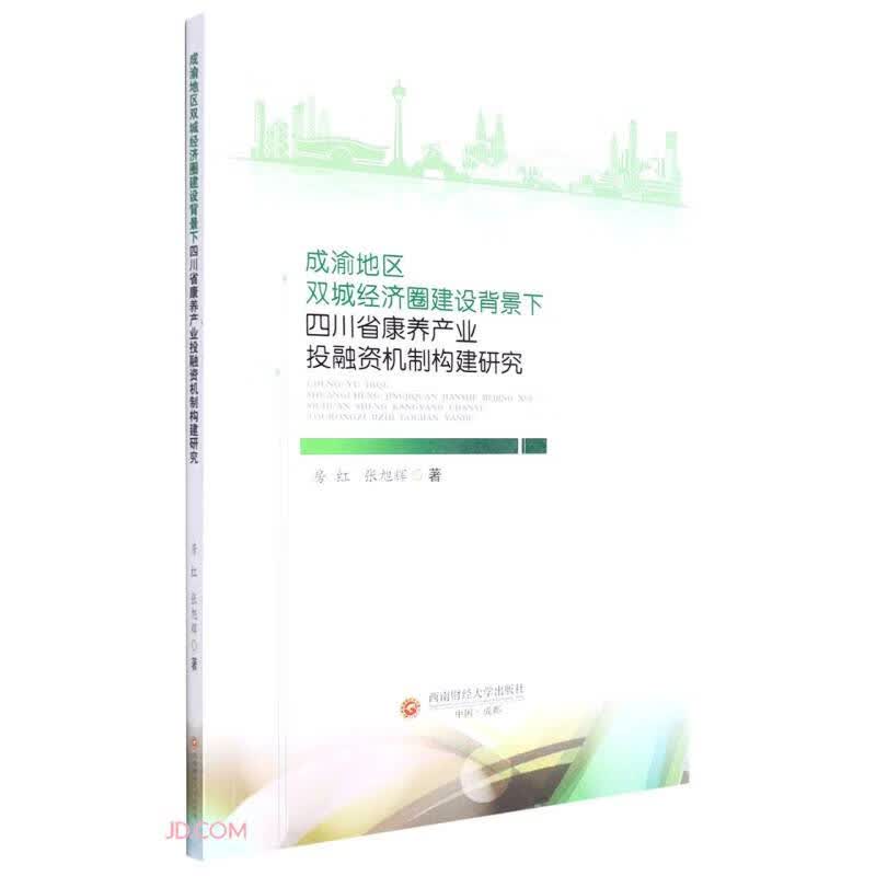 成渝地区双城经济圈建设背景下四川省康养产业投融资机制构建研究