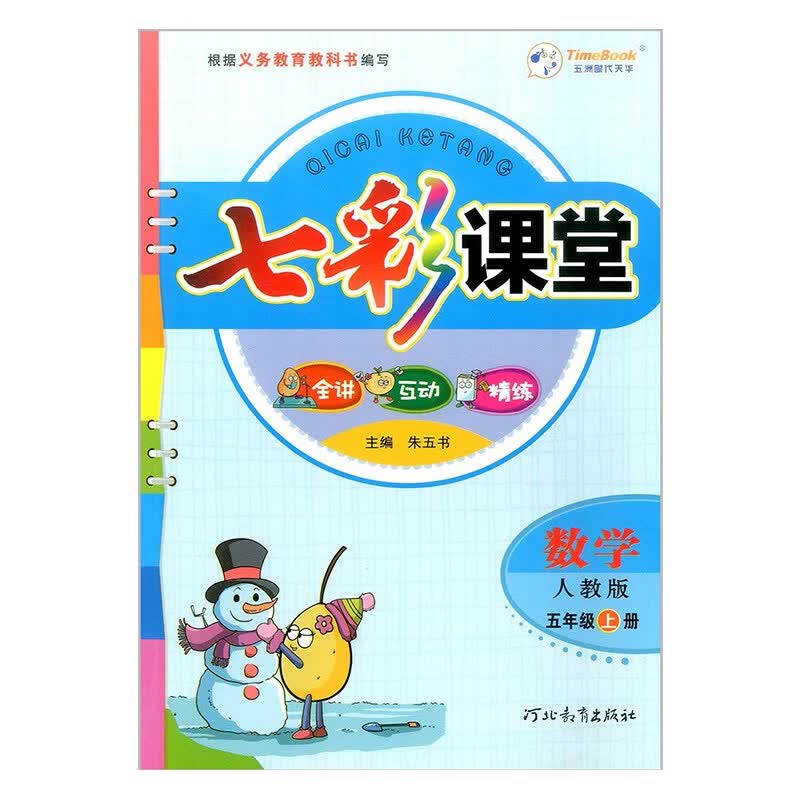 新版七彩课堂五年级数学上册人教版RJ