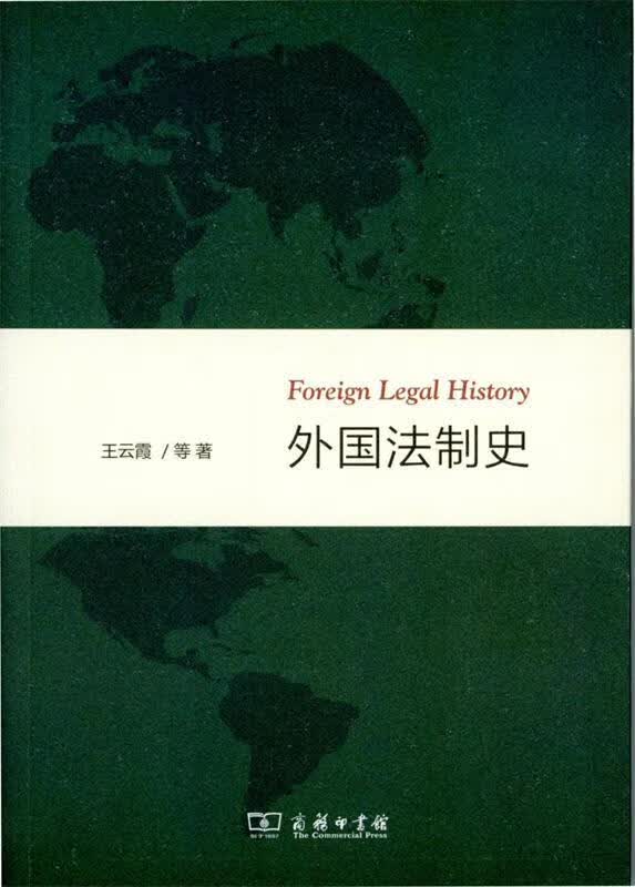 外国法制史