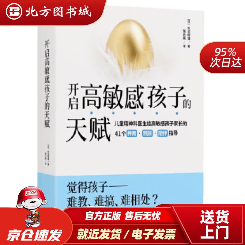 【现货】开启高敏感孩子的天赋高敏感孩子教养实战书[日]长沼睦雄,紫图出品北京联合出版社 北方图书城
