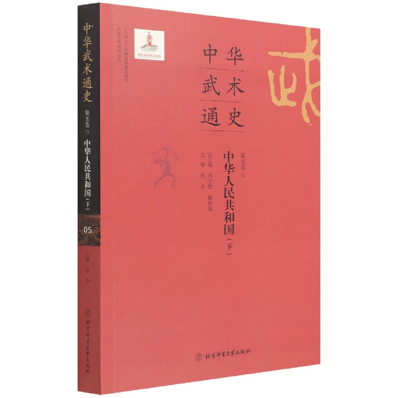 中华武术通史(第5卷中华人民共和国下)
