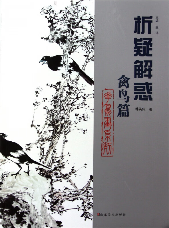 析疑解惑(禽鸟篇)/花鸟画系列