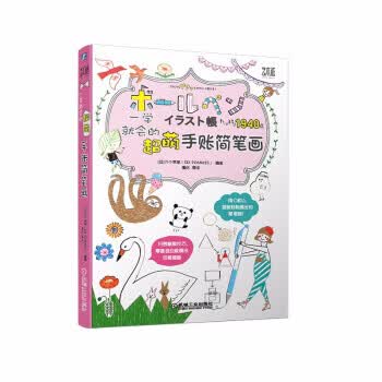 一学就会的超萌手账简笔画 [日]六个苹果（SIXPOMMES）著,袁光 译