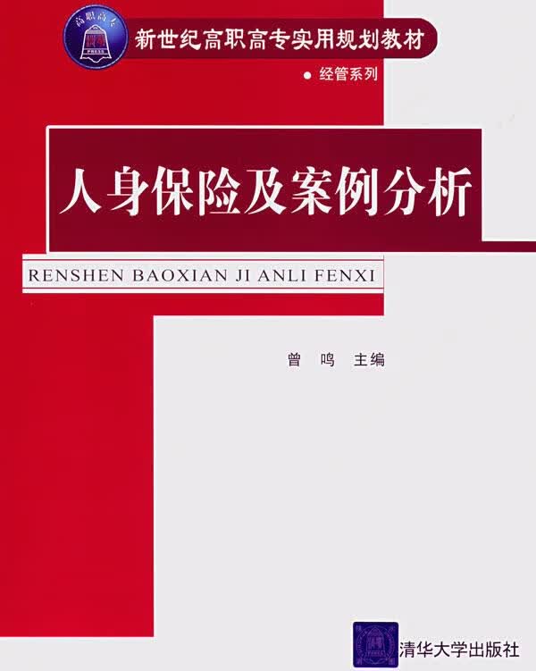 人身保险及案例分析 曾鸣 主编