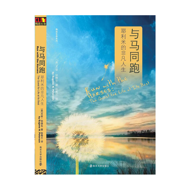 基督教图书籍《与马同跑》耶利米的非凡人生傅士德著