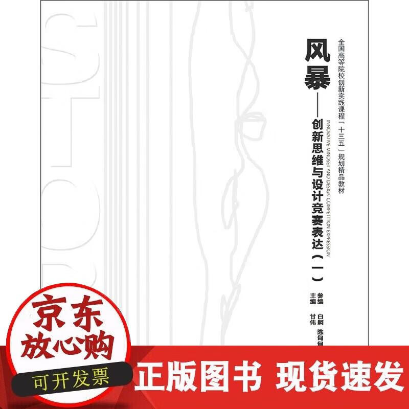 【现货】风暴——创新思维与设计竞赛表达（一）