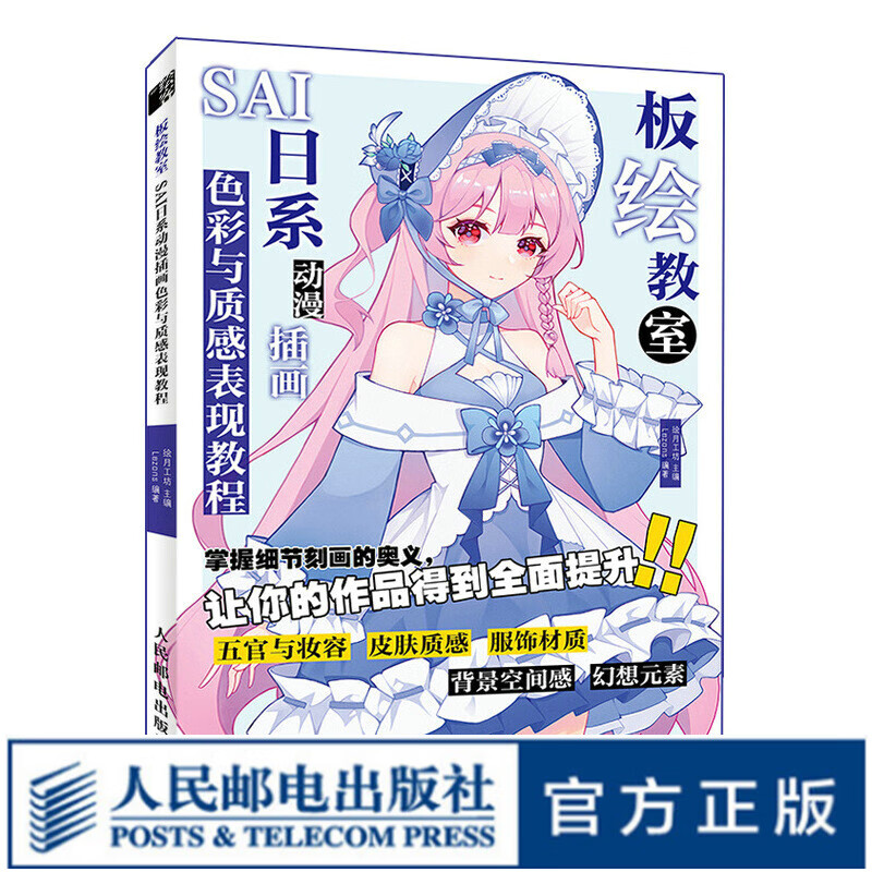 板绘教室 SAI日系动漫插画色彩与质感表现教程 动漫人物教程书CG漫画板绘画技法SAI人物服饰褶皱场景日系插画教程书