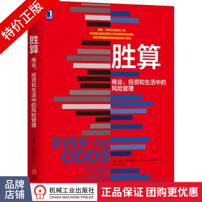 [特]胜算:商业、投资和生活中的风险管理 凯伦 费尔斯通(|230619