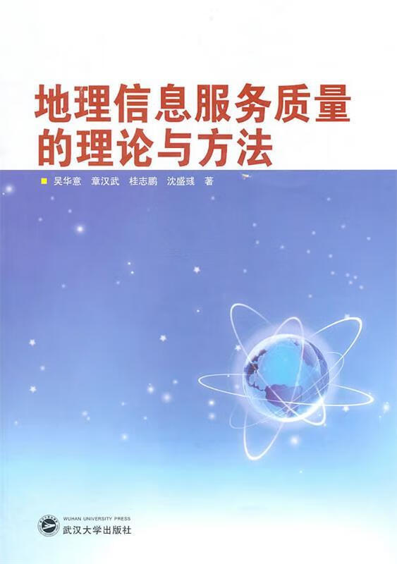 地理信息服务质量的理论与方法