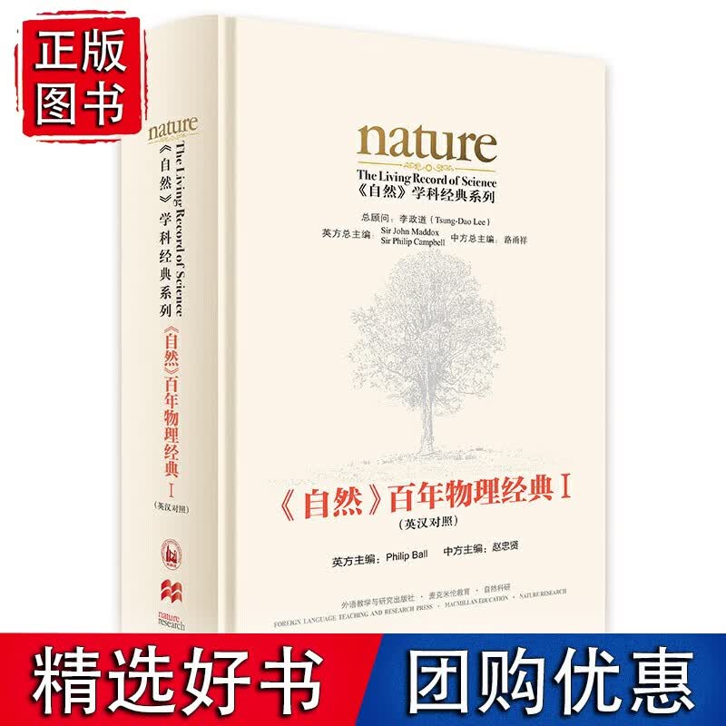 《自然》百年物理经典I(英汉对照)