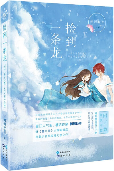 捡到一条龙【特惠】