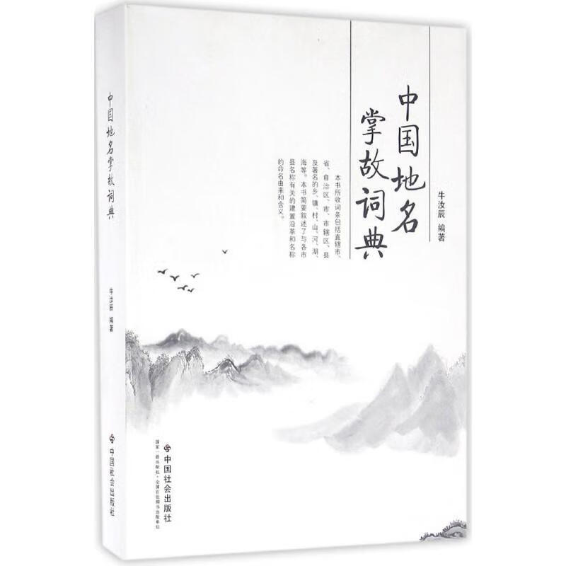 中国地名掌故词典【好书，下单速发】