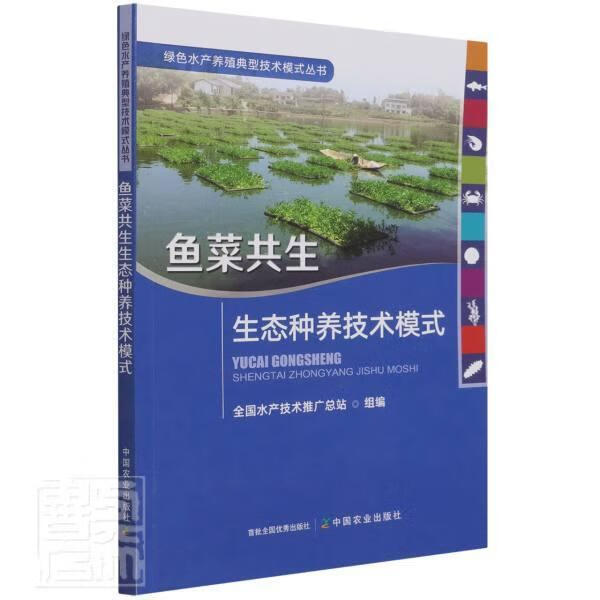 鱼菜共生生态种养技术模式者_刘忠松王波陈学洲责_王金环中国农业出版社9787109289246/农业
