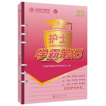 护士全国执业资格考试：学霸笔记 金英杰国家医学考试研究中心 上海交通大学出版社 9787313192
