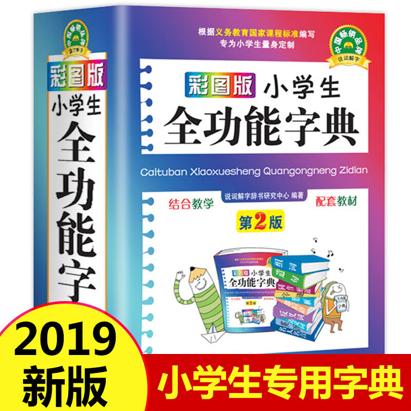  2019年字典小学生专用 彩图版 全功能汉语词典 新华字典 新版多功能词语近义词反义词大全书籍