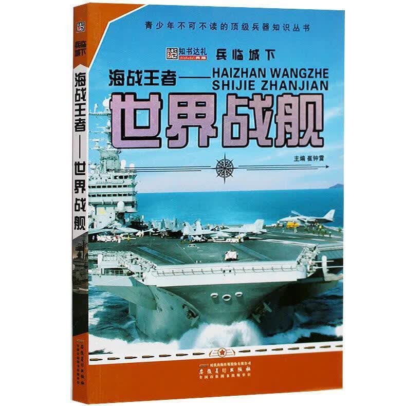 世界战舰 崔钟雷主编