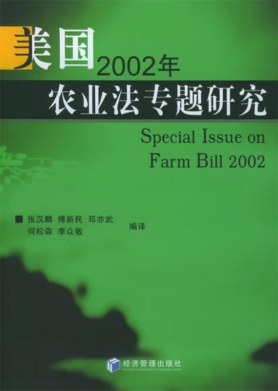 美国2002年农业法专题研究