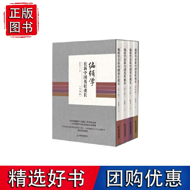 编辑学在新中国茁壮成长（全四辑）