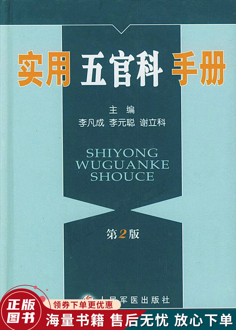 实用五官科手册
