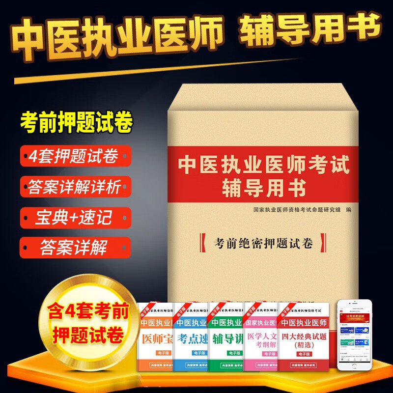 2023中医执业医师资格考试用书 2023年国家执业医师资格考试用书 考前冲刺模拟预测押题试卷