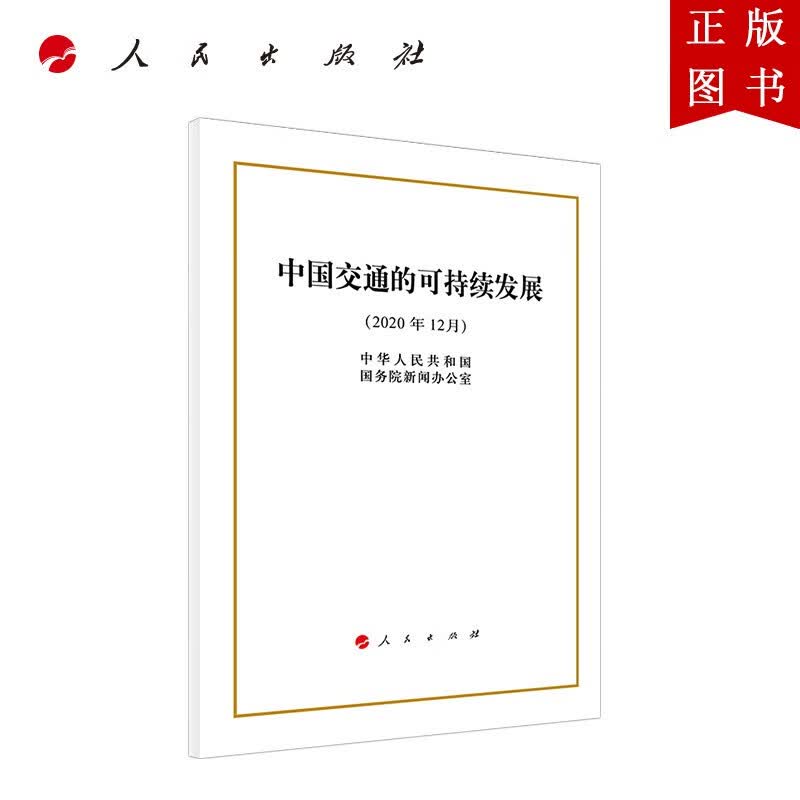 中国交通的可持续发展（16开）