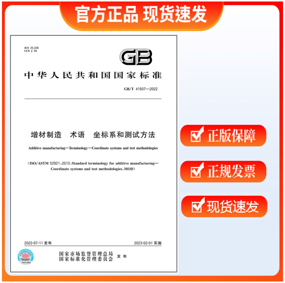 GB/T 41507-2022 增材制造 术语 坐标系和测试方法