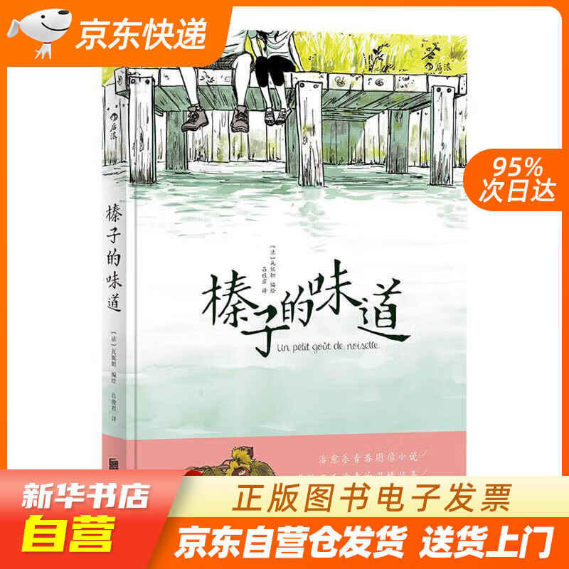 榛子的味道：青春治愈系图像小说 (法)瓦妮妲(Vanyda) 编绘,吕俊君 译 籍