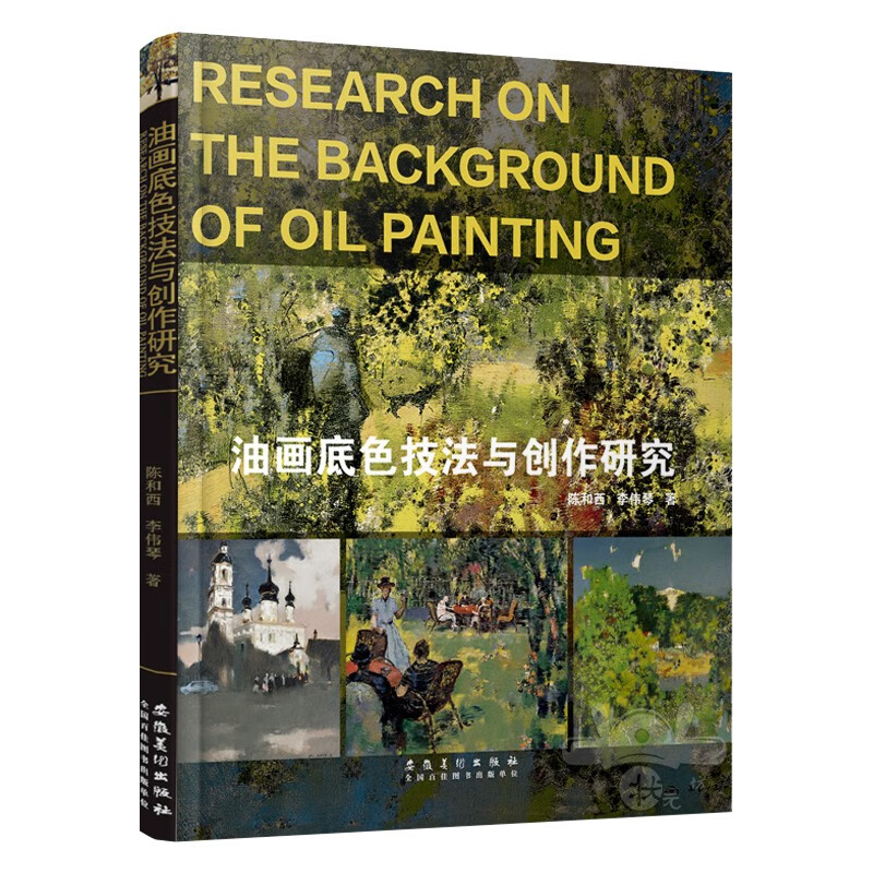 【现货速发】油画底色技法与创作研究 油画底色制作与运用作品欣赏临摹油画风景写生绘画技法教程艺术鉴教材绘画理论基础赏油画书安徽美术