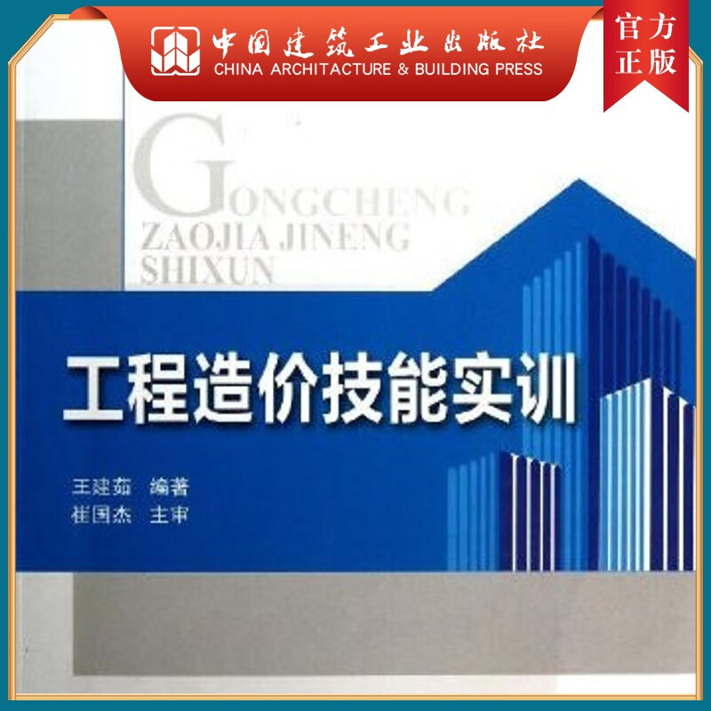 建工社 工程造价技能实训