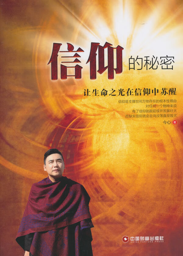 信仰的秘密 今心著【书】