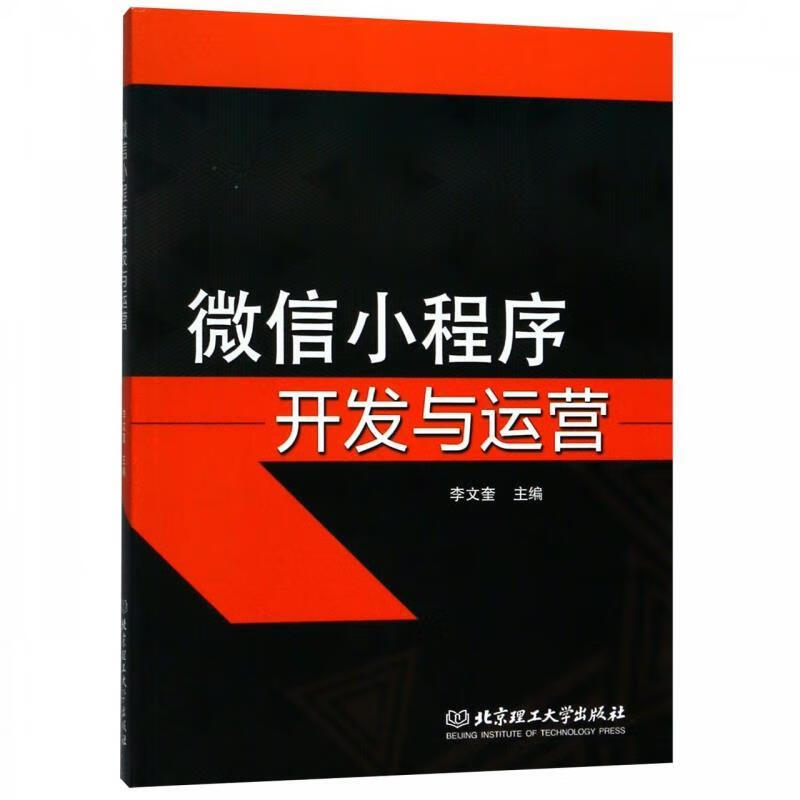微信小程序开发与运营【，放心购买】