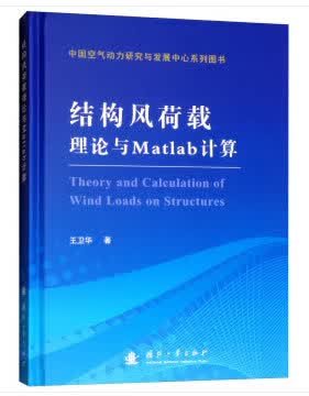 结构风荷载理论与MATLAB计算 王卫华 著 国防工业出版社 9787118116977