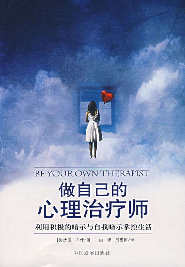 做自己的心理治疗师