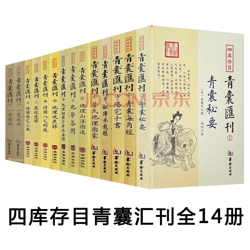 青囊汇刊四库存目 哲学经典书籍华龄出版社 青囊秘要海角经增图八宅明 罗经透增图阳宅三要一贯堪舆阳宅十书秘传水龙经管氏地理指蒙山洋指迷答问 青囊汇刊1-13【全套14册】