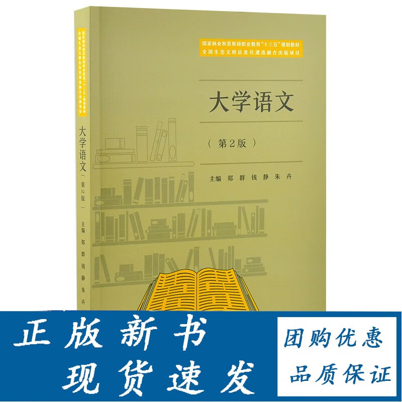 大学语文 第2版 0135 郑群 钱静 朱卉主编 国家林业和草原局职业教育十三五规划 中