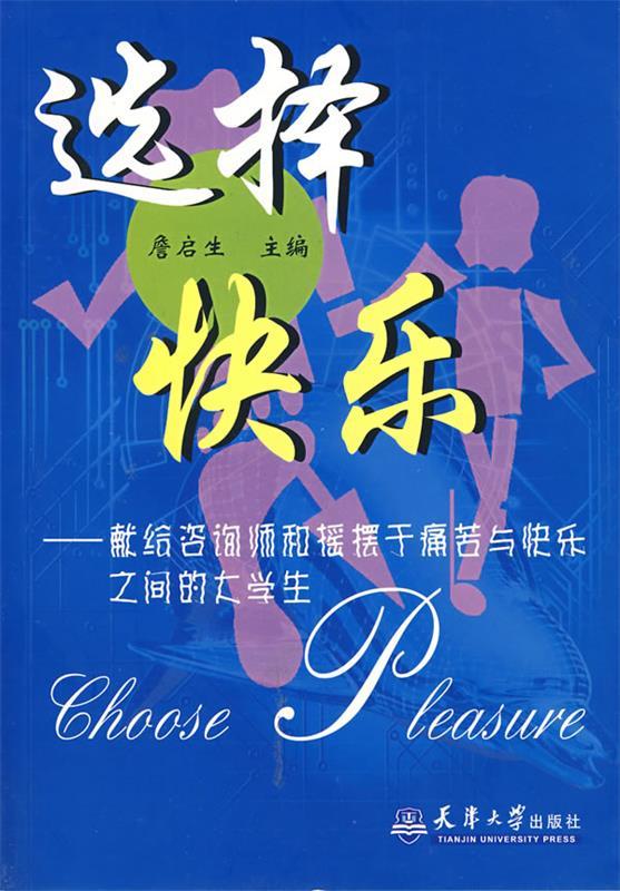选择快乐 詹启生 主编【书】