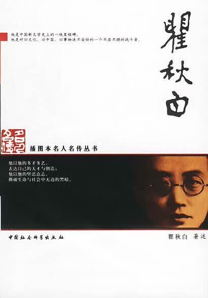 瞿秋白 瞿秋白 著述【书】