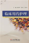 临床用药护理